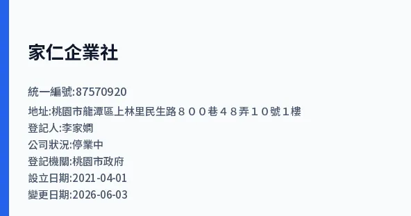 家仁企業社的照片-統編 87570920(桃園市) 公司登記資料與營業項目詳細圖表