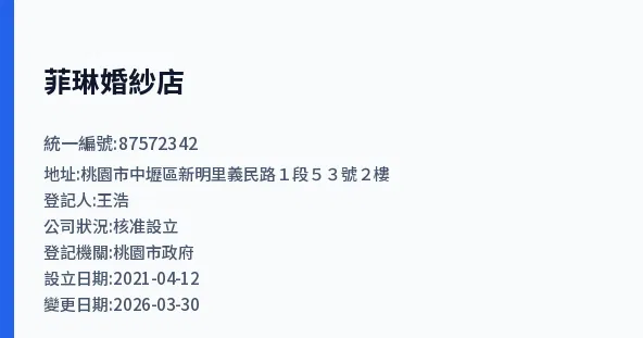 菲琳婚紗店的照片-統編 87572342(桃園市) 公司登記資料與營業項目詳細圖表