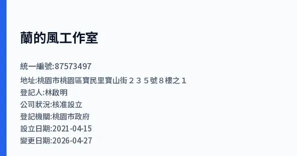 蘭的風工作室的照片-統編 87573497(桃園市) 公司登記資料與營業項目詳細圖表
