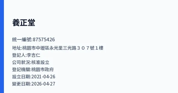 養正堂的照片-統編 87575426(桃園市) 公司登記資料與營業項目詳細圖表