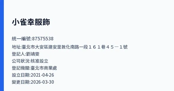 小雀幸服飾的照片-統編 87575538(臺北市) 公司登記資料與營業項目詳細圖表