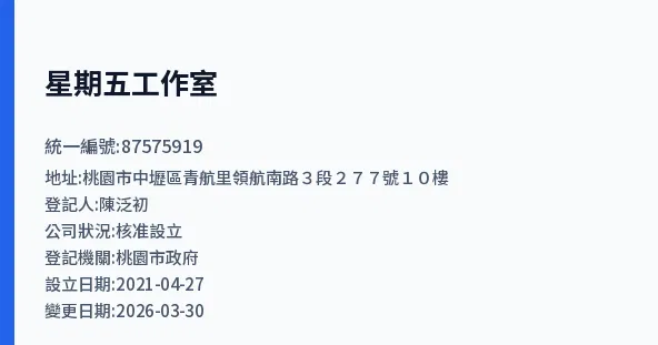星期五工作室的照片-統編 87575919(桃園市) 公司登記資料與營業項目詳細圖表
