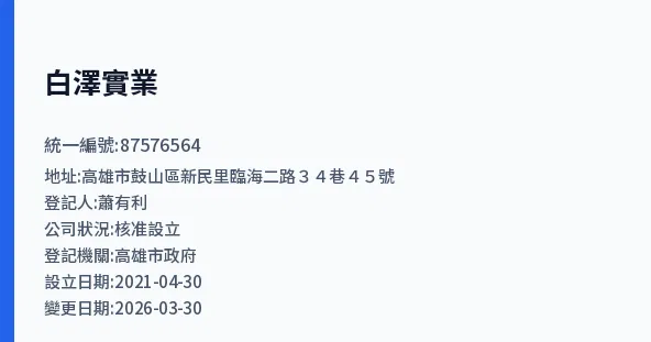 白澤實業的照片-統編 87576564(高雄市) 公司登記資料與營業項目詳細圖表