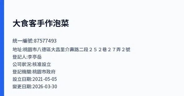 大食客手作泡菜的照片-統編 87577493(桃園市) 公司登記資料與營業項目詳細圖表