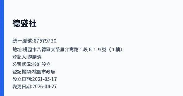 德盛社的照片-統編 87579730(桃園市) 公司登記資料與營業項目詳細圖表