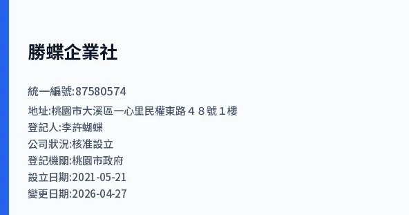 勝蝶企業社的照片-統編 87580574(桃園市) 公司登記資料與營業項目詳細圖表