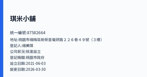 琪米小舖的照片-統編 87582664(桃園市) 公司登記資料與營業項目詳細圖表