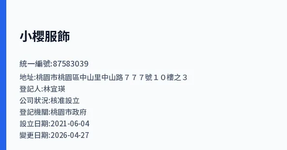 小櫻服飾的照片-統編 87583039(桃園市) 公司登記資料與營業項目詳細圖表