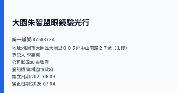 大園朱智盟眼鏡驗光行的照片-統編 87583734(桃園市) 公司登記資料與營業項目詳細圖表