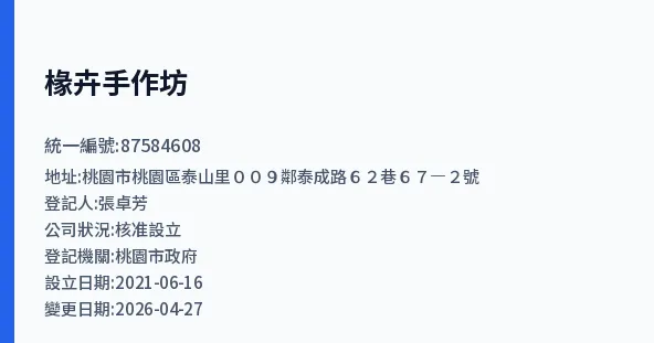 椽卉手作坊的照片-統編 87584608(桃園市) 公司登記資料與營業項目詳細圖表