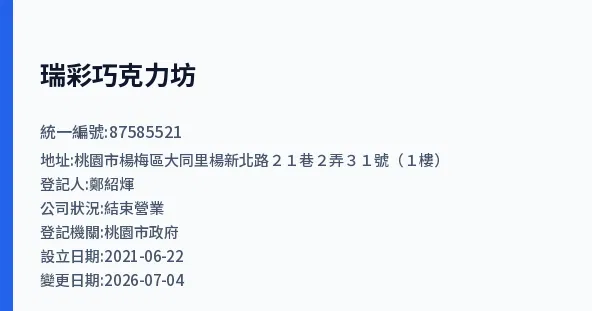 瑞彩巧克力坊的照片-統編 87585521(桃園市) 公司登記資料與營業項目詳細圖表