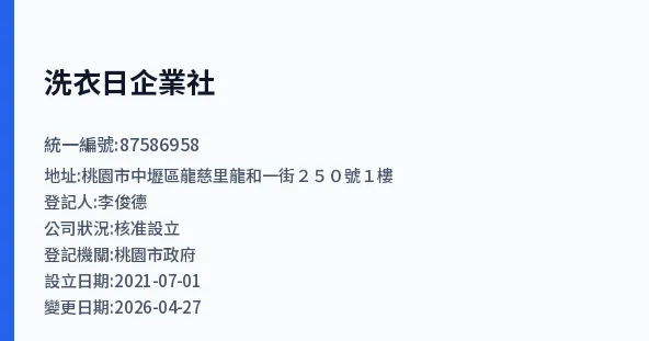 洗衣日企業社的照片-統編 87586958(桃園市) 公司登記資料與營業項目詳細圖表