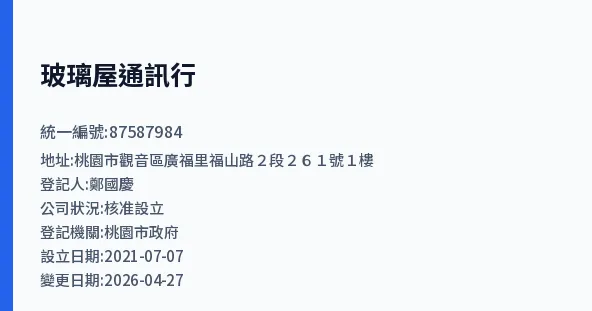 玻璃屋通訊行的照片-統編 87587984(桃園市) 公司登記資料與營業項目詳細圖表