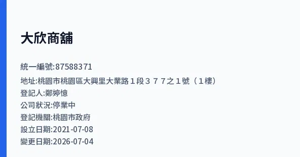 大欣商舖的照片-統編 87588371(桃園市) 公司登記資料與營業項目詳細圖表