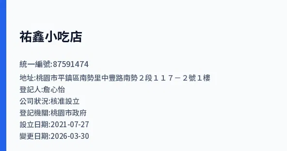祐鑫小吃店的照片-統編 87591474(桃園市) 公司登記資料與營業項目詳細圖表