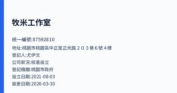 牧米工作室的照片-統編 87592810(桃園市) 公司登記資料與營業項目詳細圖表