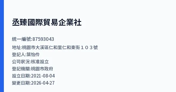 丞臻國際貿易企業社的照片-統編 87593043(桃園市) 公司登記資料與營業項目詳細圖表