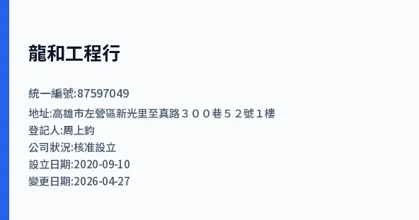 龍和工程行的照片-統編 87597049(高雄市) 公司登記資料與營業項目詳細圖表