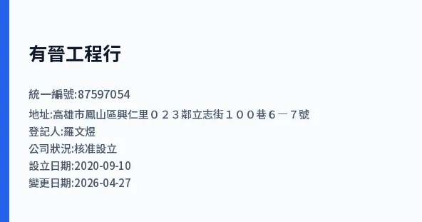 有晉工程行的照片-統編 87597054(高雄市) 公司登記資料與營業項目詳細圖表