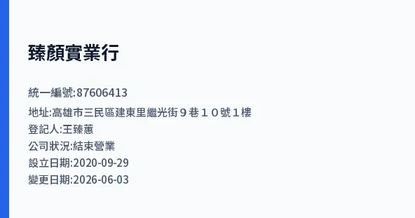 臻顏實業行的照片-統編 87606413(高雄市) 公司登記資料與營業項目詳細圖表
