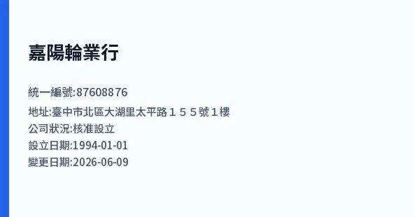 嘉陽輪業行的照片-統編 87608876(臺中市) 公司登記資料與營業項目詳細圖表