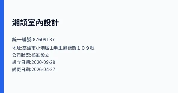 湘頡室內設計的照片-統編 87609137(高雄市) 公司登記資料與營業項目詳細圖表