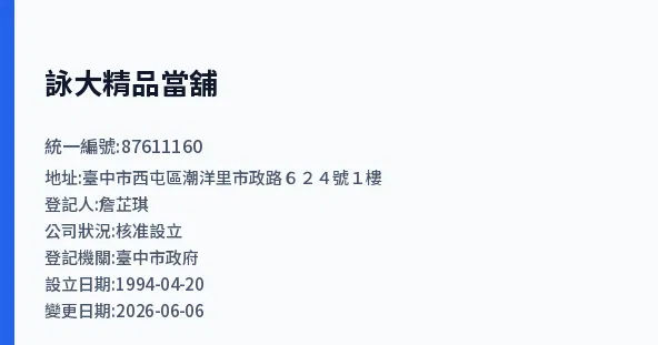 詠大精品當舖的照片-統編 87611160(臺中市) 公司登記資料與營業項目詳細圖表