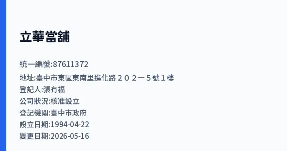 立華當舖的照片-統編 87611372(臺中市) 公司登記資料與營業項目詳細圖表