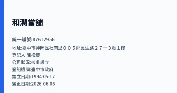 和潤當舖的照片-統編 87612956(臺中市) 公司登記資料與營業項目詳細圖表