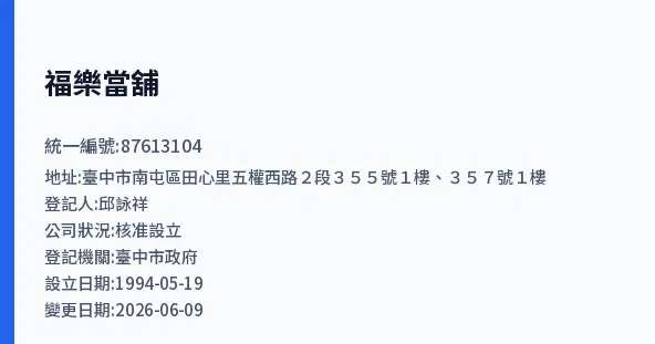 福樂當舖的照片-統編 87613104(臺中市) 公司登記資料與營業項目詳細圖表