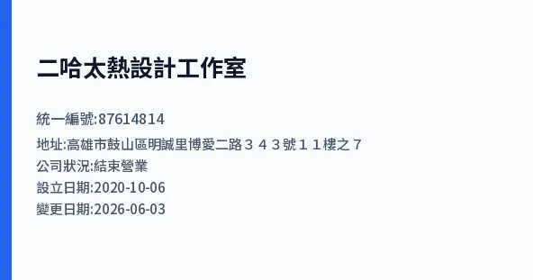 二哈太熱設計工作室的照片-統編 87614814(高雄市) 公司登記資料與營業項目詳細圖表