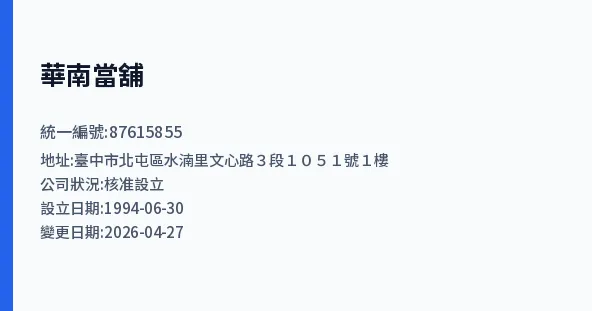 華南當舖的照片-統編 87615855(臺中市) 公司登記資料與營業項目詳細圖表