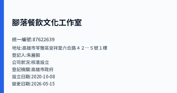 腳落餐飲文化工作室的照片-統編 87622639(高雄市) 公司登記資料與營業項目詳細圖表