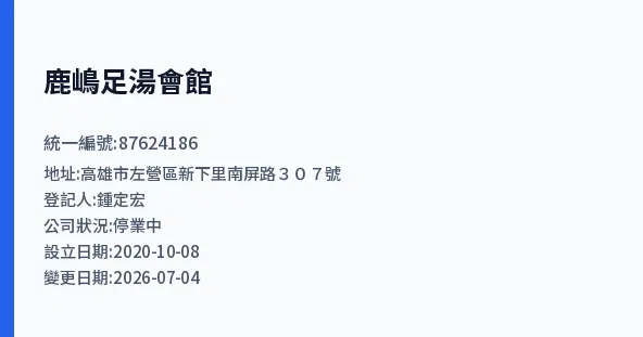 鹿嶋足湯會館的照片-統編 87624186(高雄市) 公司登記資料與營業項目詳細圖表
