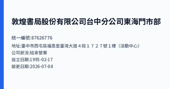 敦煌書局股份有限公司台中分公司東海門市部的照片-統編 87626776(臺中市) 公司登記資料與營業項目詳細圖表