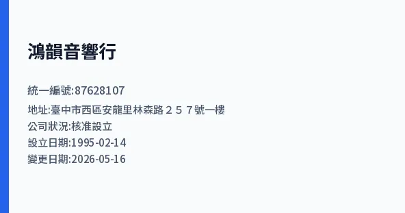鴻韻音響行的照片-統編 87628107(臺中市) 公司登記資料與營業項目詳細圖表