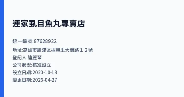 連家虱目魚丸專賣店的照片-統編 87628922(高雄市) 公司登記資料與營業項目詳細圖表
