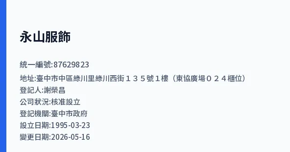 永山服飾的照片-統編 87629823(臺中市) 公司登記資料與營業項目詳細圖表