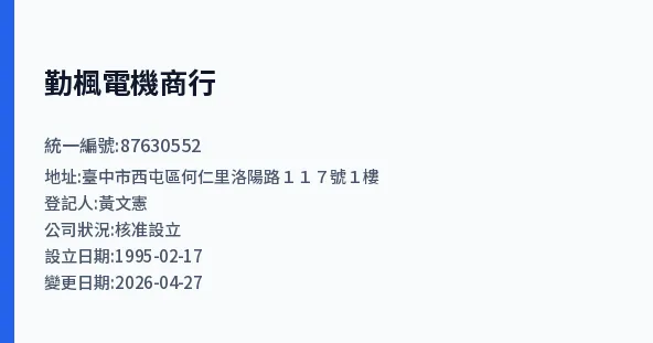 勤楓電機商行的照片-統編 87630552(臺中市) 公司登記資料與營業項目詳細圖表