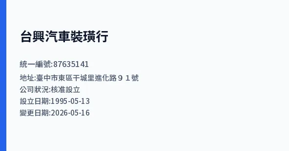 台興汽車裝璜行的照片-統編 87635141(臺中市) 公司登記資料與營業項目詳細圖表
