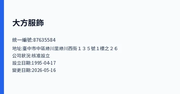 大方服飾的照片-統編 87635584(臺中市) 公司登記資料與營業項目詳細圖表