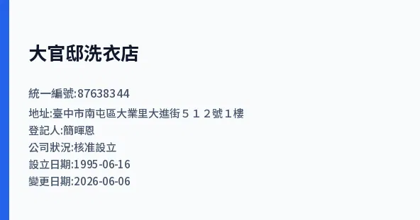 大官邸洗衣店的照片-統編 87638344(臺中市) 公司登記資料與營業項目詳細圖表