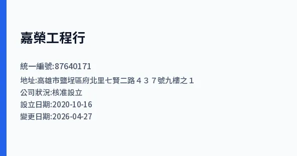 嘉榮工程行的照片-統編 87640171(高雄市) 公司登記資料與營業項目詳細圖表