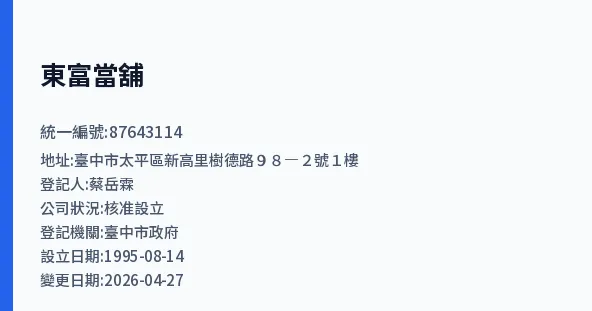 東富當舖的照片-統編 87643114(臺中市) 公司登記資料與營業項目詳細圖表