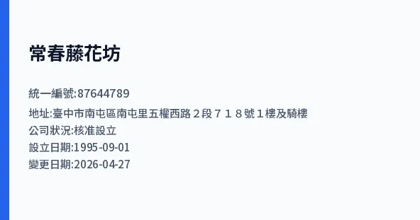 常春藤花坊的照片-統編 87644789(臺中市) 公司登記資料與營業項目詳細圖表
