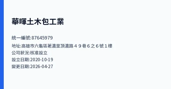 華暉土木包工業的照片-統編 87645979(高雄市) 公司登記資料與營業項目詳細圖表