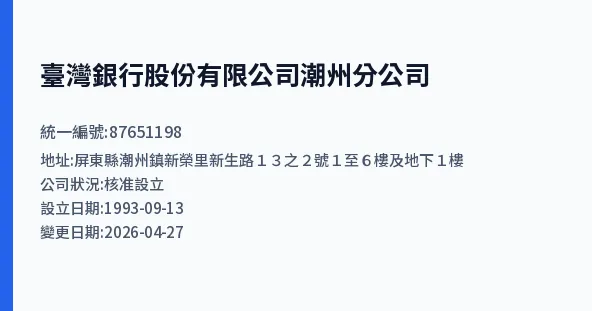 臺灣銀行股份有限公司潮州分公司的照片-統編 87651198(屏東縣) 公司登記資料與營業項目詳細圖表