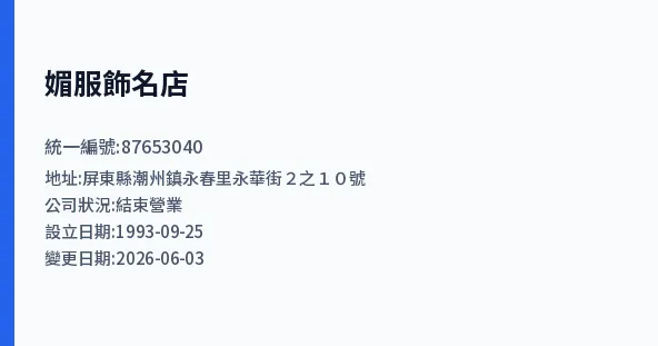 媚服飾名店的照片-統編 87653040(屏東縣) 公司登記資料與營業項目詳細圖表