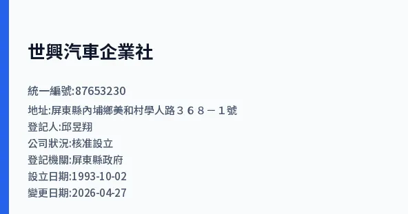世興汽車企業社的照片-統編 87653230(屏東縣) 公司登記資料與營業項目詳細圖表