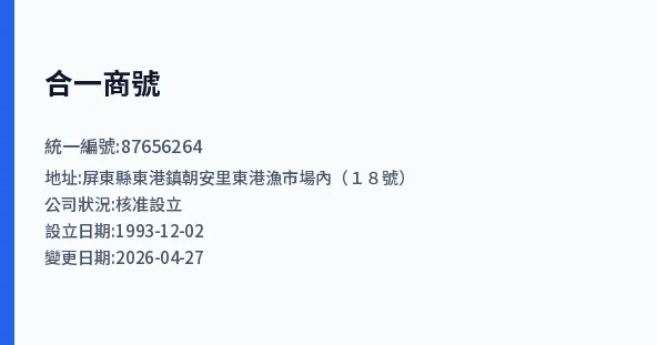 合一商號的照片-統編 87656264(屏東縣) 公司登記資料與營業項目詳細圖表